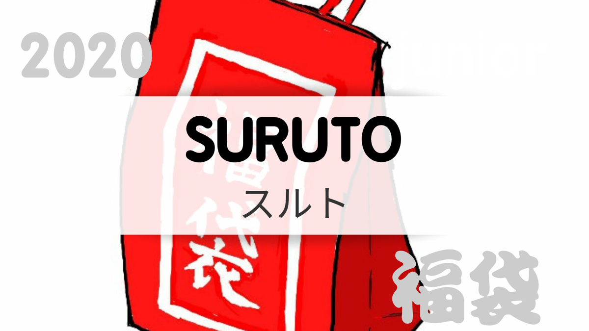 2020スルト(SURUTO)福袋の値段や予約開始日は？中身のネタバレも紹介！｜ファッション研究室