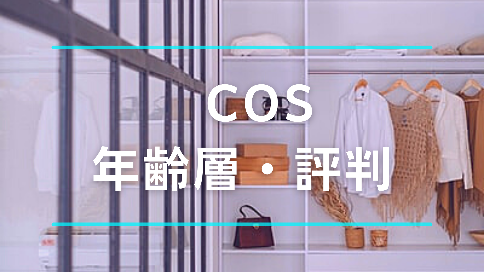COS(コス)の年齢層はどのくらいの年代？口コミや評判も紹介！｜UNIQUE SCHOOL