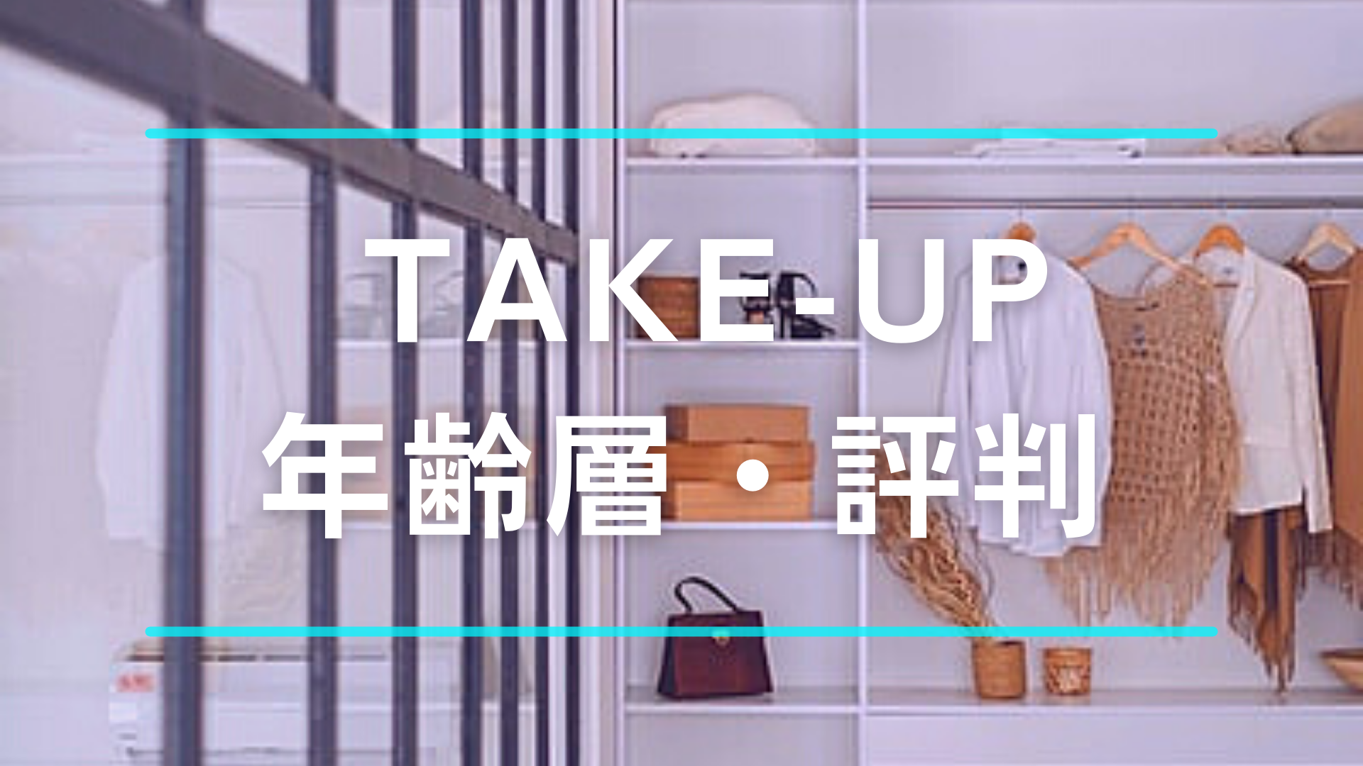 TAKE-UPテイクアップの年齢層はどのくらいの年代？口コミや評判も紹介！｜UNIQUE SCHOOL