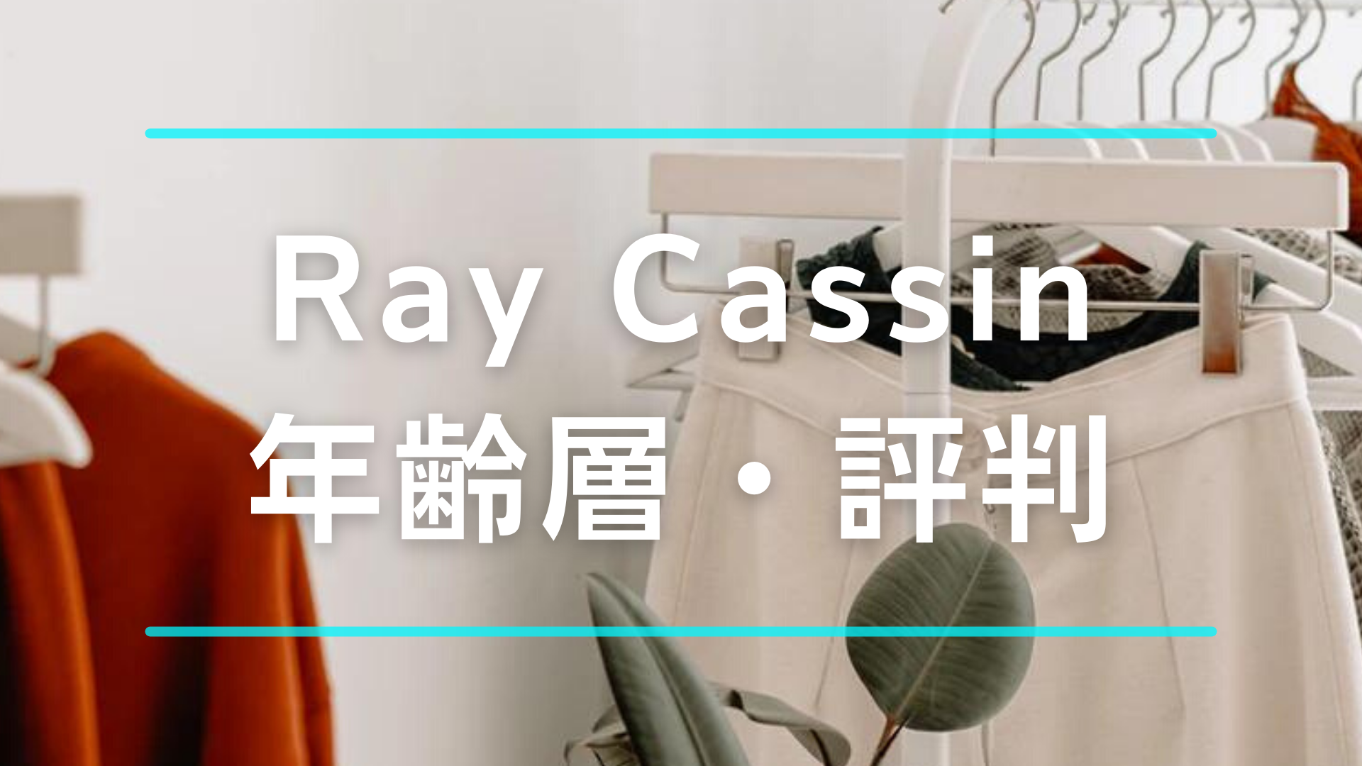 Ray Cassinレイカズンの年齢層はどのくらいの年代？口コミや評判も紹介！｜UNIQUE SCHOOL